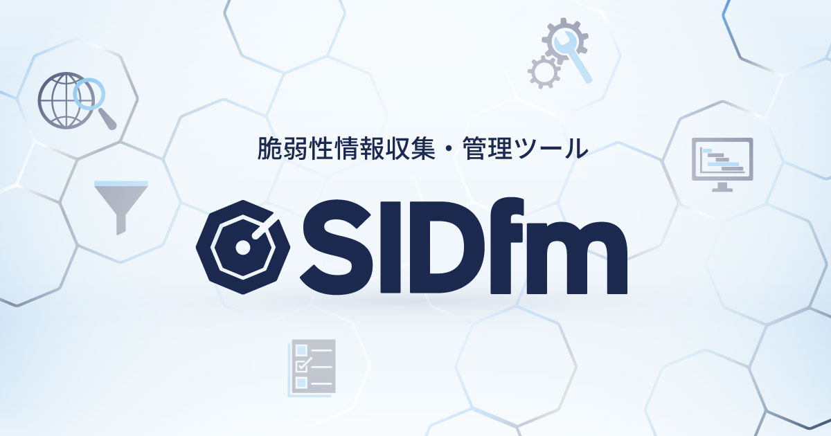SIDfm VM | SIDfm 脆弱性情報収集・管理ツール
