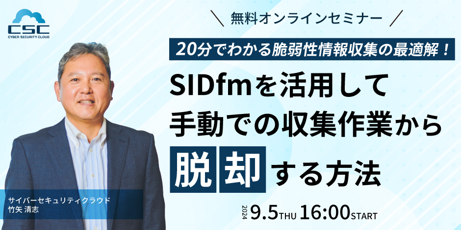 20分でわかる脆弱性情報収集の最適解！SIDfmを活用して手動での収集作業から脱却する方法